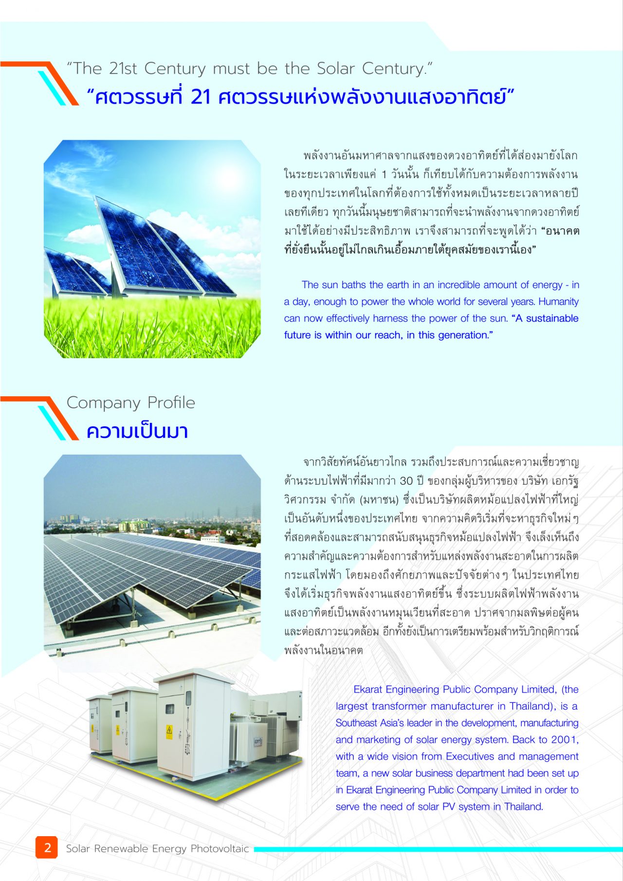 catalog solar cell | บริษัท เอกรัฐวิศวกรรม จำกัด (มหาชน)